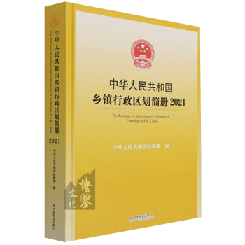 2021中华人民共和国乡镇行政区划简册