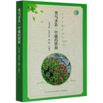 正版 类乌齐县中藏药资源危永胜中国纺织出版社9787518075942 医学
