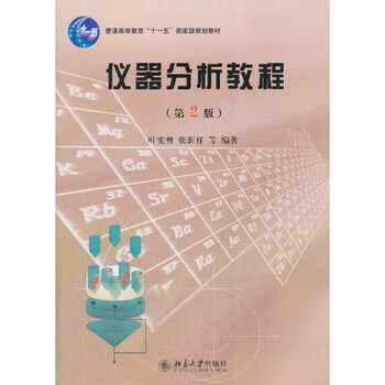 仪器分析教程(第2版) 北京大学旗舰店正版