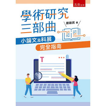 预售 刘启民 学术研究三部曲：小论文及科展完全指南 五南