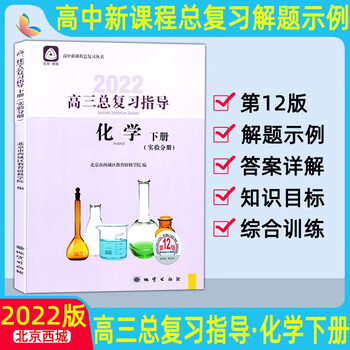高三总复习指导测试\/实验分册 语文数学物理化学思想政治历史地理生物人教版 英语北师大版 第12版 高三 化学下  实验分册