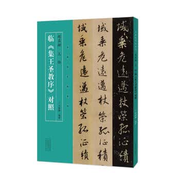 赵孟頫王铎临集王圣教序对照/名家临名帖系列 刘瑞鹏  书籍