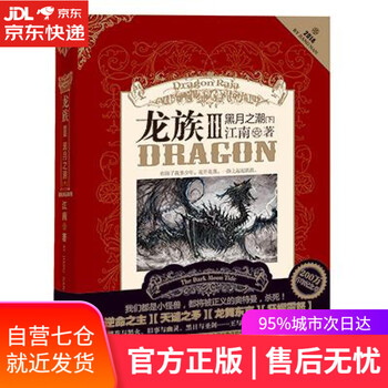 【正版图书】龙族3黑月之潮·下 江南 长江出版社 青春文学小说