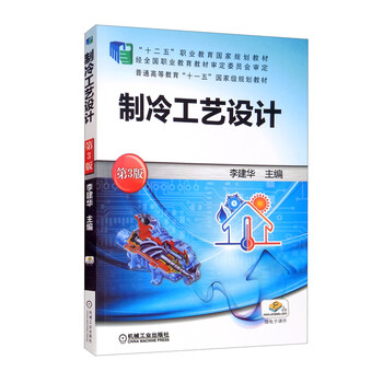 制冷工艺设计 第3版