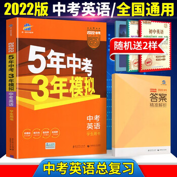 【科目可选】2022版五年中考三年模拟语文数学英语物理化学生物地理历史政治中考总复习全国通用版 英语 5年中考3年模拟