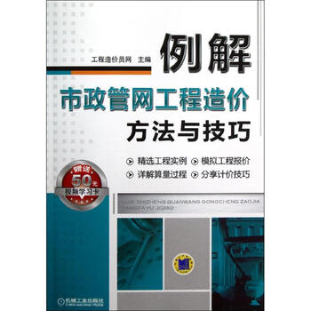 例解市政管网工程造价方法与技巧