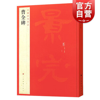 （17）曹全碑 中国碑帖名品 上海书画出版社