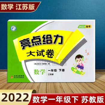 2022小学亮点给力大试卷一年级上册下册亮点提优课时作业本一年级上册下册非常课课通一年级上册下册实验班提优训练金3练金三练一年级下册默写能手一年级下册计算能手一年级下册苏教版上册语文人教版数学苏教版 