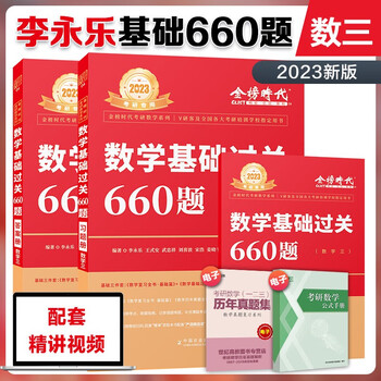 现货】2023考研数学三李永乐数学基础过关660题 数学三