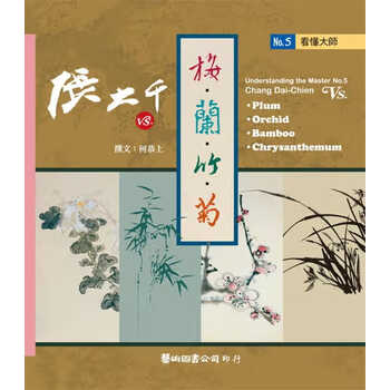 预售 何恭上 看懂大师5：张大千VS梅兰竹菊 艺术图书
