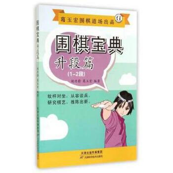 围棋宝典:升段篇(1-2)