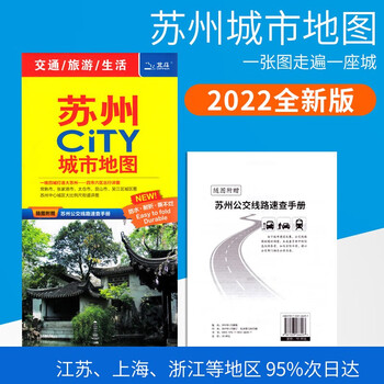 【同城发】2022新版苏州CITY城市交通旅游地图  苏州城区地铁景点便携地图 中国城市地图系列