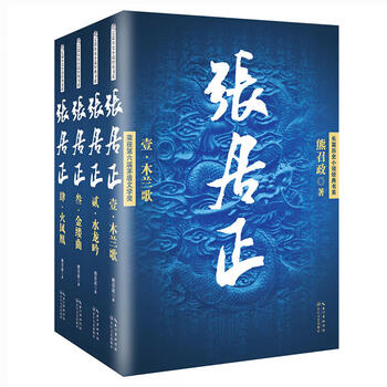  张居正大传4册 熊召政著 茅盾文学奖长篇历史小说书系 生前显耀，死后悲凉 官场沉浮