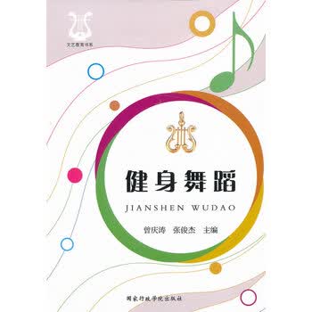 文艺教育书系--健身舞蹈【正版图书】
