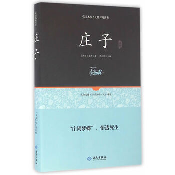 足本原著无障碍庄子(精装)
