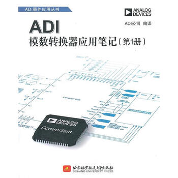 ADI模数转换器应用笔记 ADI公司　编译【正版书】
