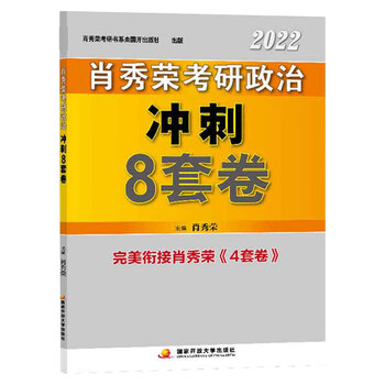 肖秀荣2022考研政治冲刺8套卷