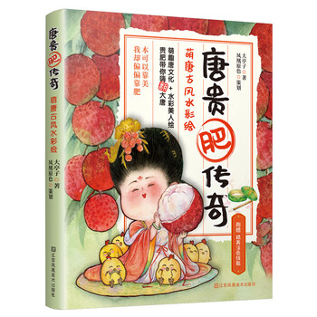 【】唐贵肥传奇 萌唐古风水彩绘+萌趣唐文化水彩绘人物漫画 手绘插画设计Q版漫画原创水彩入门卡