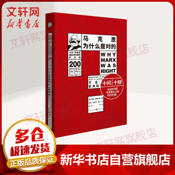 马克思为什么是对的 200周年纪念版