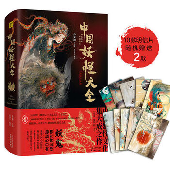 中国妖怪大全(精装珍藏版)