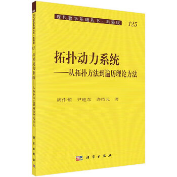 [按需印刷]拓扑动力系统-从拓扑方法到遍历理论方法-141