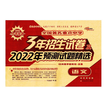 2022年全国著名重点中学 3年招生试卷及2022年预测试题精选 语文通用版小升初模拟试卷小考总正版 通用版