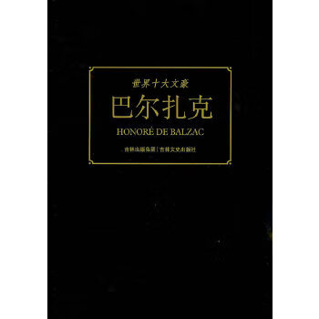 世界十大文豪  巴尔扎克 童一秋著