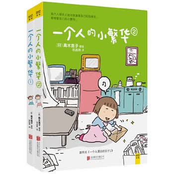 高木直子：一个人的小繁华（套装共2册）（全新升级版）