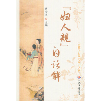 『妇人规』白话解 傅金英