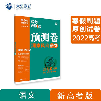 高考必刷卷 全国高中名师名校原创抢分冲刺 预测卷 语文（新高考苏鲁辽版）理想树2022版