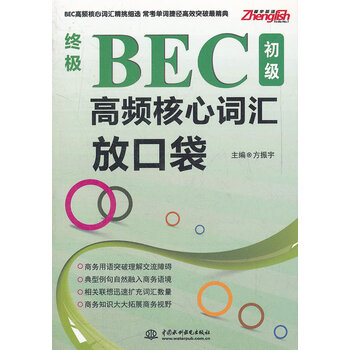BEC初级高频核心词汇放口袋【正版图书】