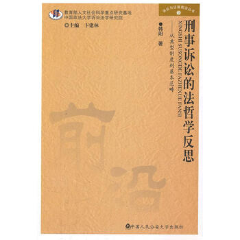 刑事诉讼的法哲学反思