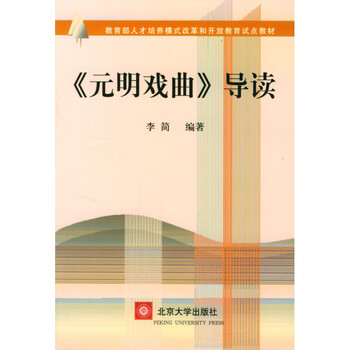 《元明戏曲》导读 北京大学旗舰店正版