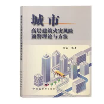 城市高层建筑火灾风险预警理论与方法