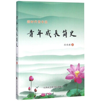 青年成长简史【正版图书】