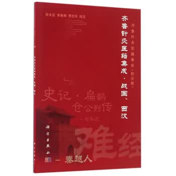 齐鲁针灸医籍集成(战国西汉校注版)