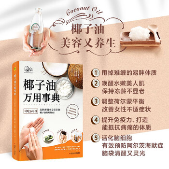 椰子油万用事典：从料理到全身保养的椰子油使用指南