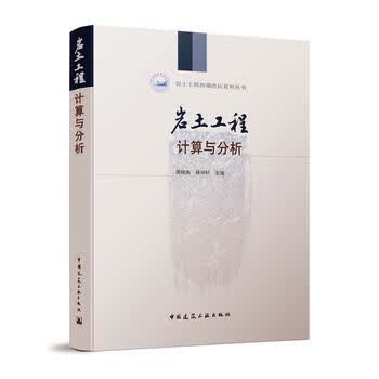 岩土工程计算与分析 9787112265404 建筑书籍