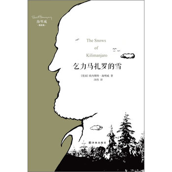 海明威精选集:乞力马扎罗的雪【新华书店，正版图书】