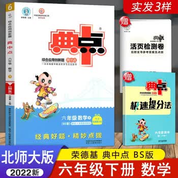 2022版荣德基典中点六年级下册数学北师版北师综合应用创新题课堂课时课内外复习资料小学同步训练