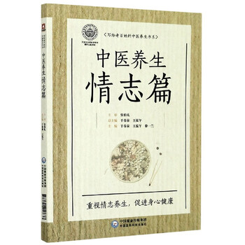 写给老百姓的中医养生书系(中医养生情志篇)