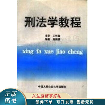 刑法学教程 周振想