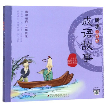 成语故事/国学小背包