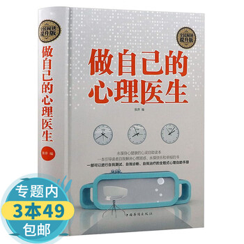 【包邮】做自己的心理医生/张萍（精装）