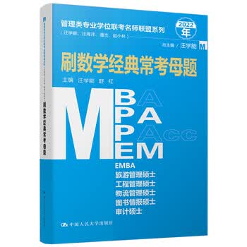 刷数学经典常考母题(2022年)/管理类专业学位联考名师联盟系列