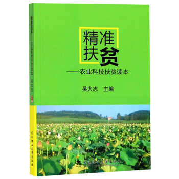 精准扶贫：农业科技扶贫读本