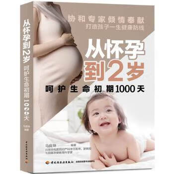 从怀孕到2岁呵护生命初期1000天