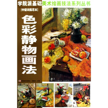 色彩静物画法【正版图书】
