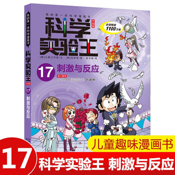 科学实验王升级版全套31册儿童科学漫画书趣味物理化学数学6-9-12岁小学生三四五六年级课外阅读书籍 17.刺激与反应
