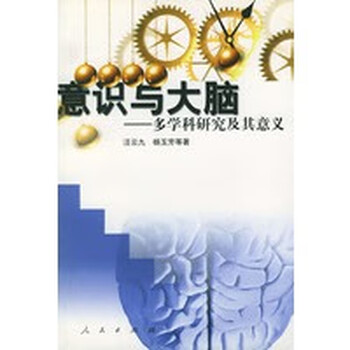 意识与大脑——多学科研究及其意义【正版图书】